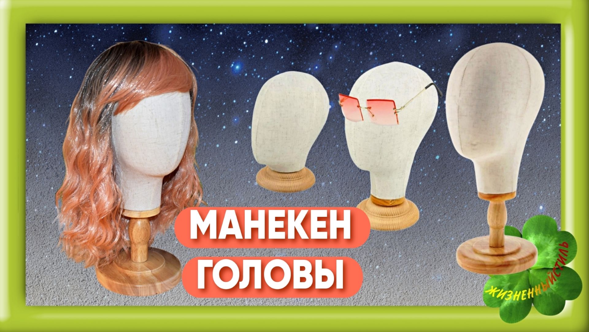 МАНЕКЕН ГОЛОВЫ дерево Арт: ALI3039965853 , шапка, парик, очки