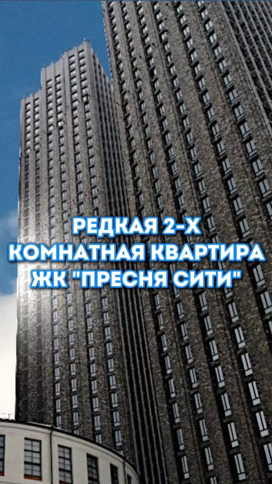 🌟Редкая 2-комнатная квартира с панорамой на Москва-Сити в ЖК «Пресня Сити»