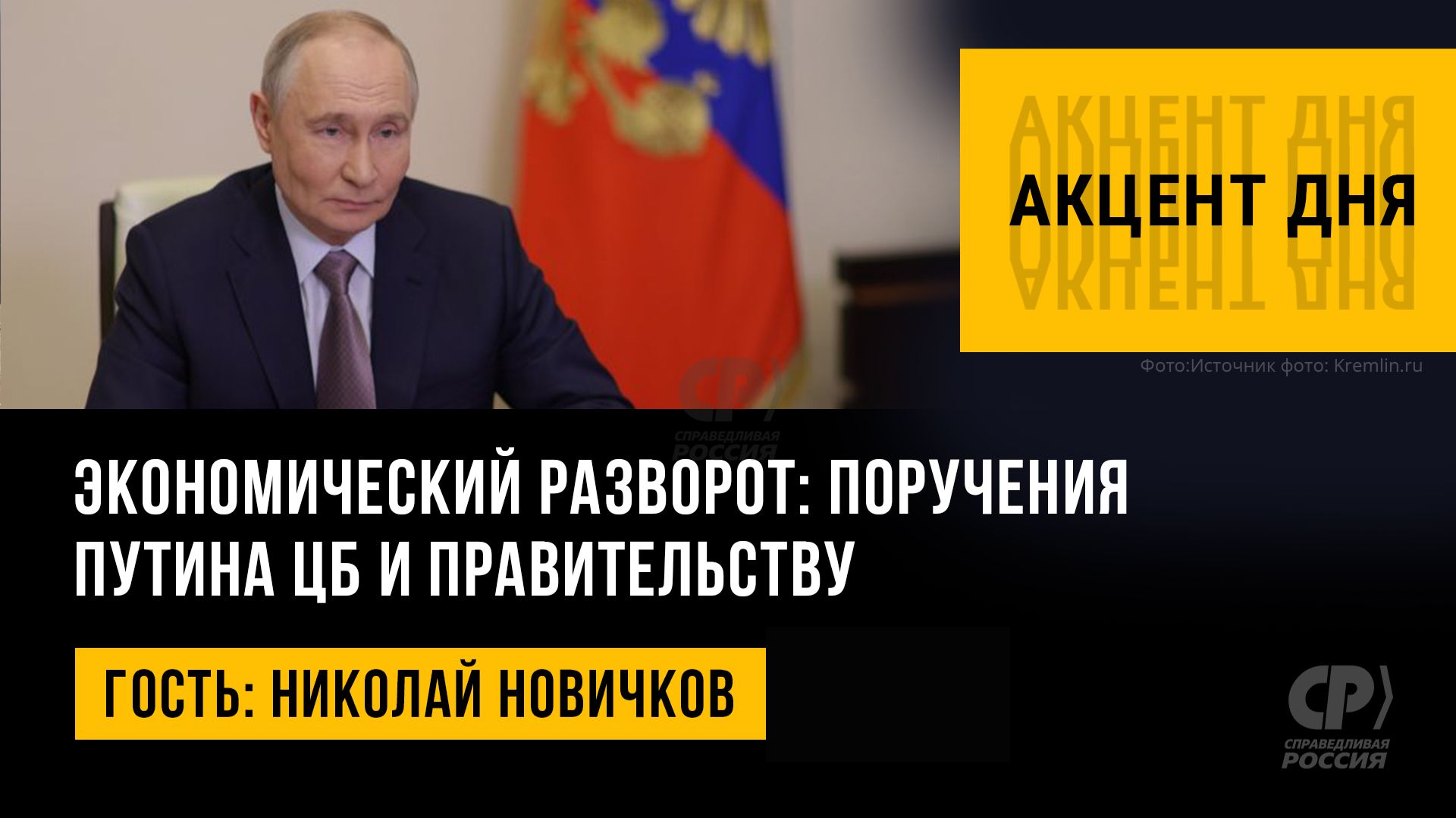 Экономический разворот: поручения Путина ЦБ и правительству. Николай Новичков