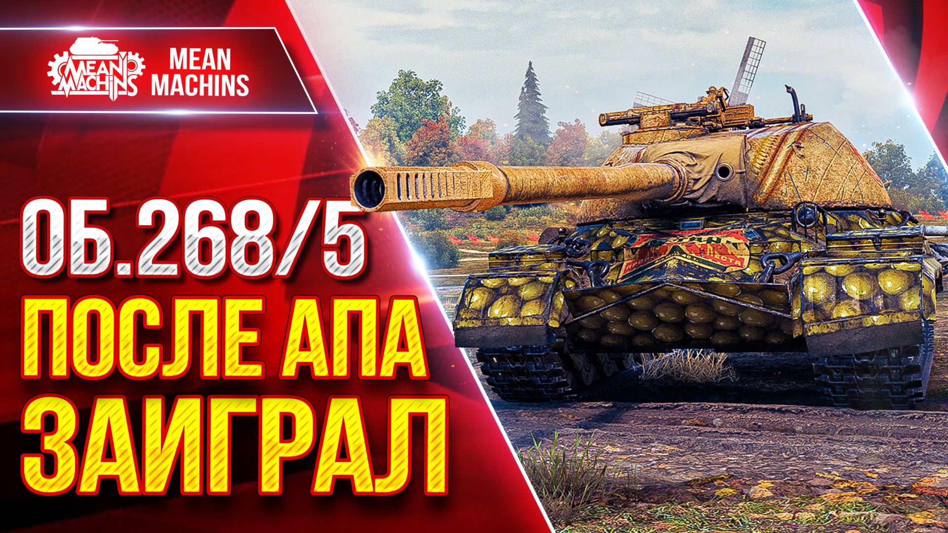 Об.268/5 — ПОСЛЕ АПА ЗАИГРАЛ  ● Шикарная Стабилизация и Точность ● ЛучшееДляВас