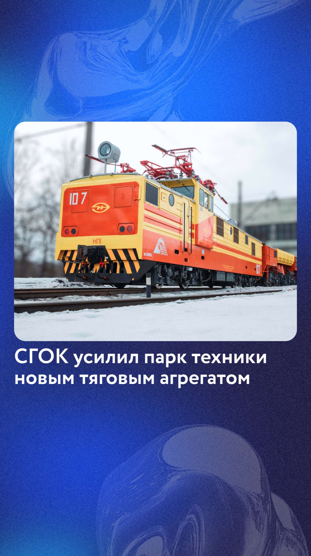 СГОК усилил парк техники новым тягловым агрегатом