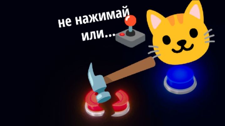 Мне  сказали не трогать кнопку но я еë сломал. (Не нажимай)