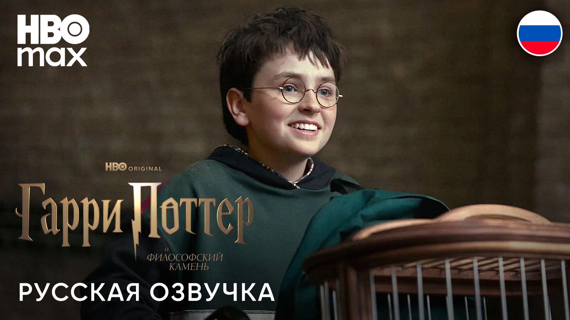 HARRY POTTER AND THE PHILOSOPHER`S STONE | ГАРРИ ПОТТЕР И ФИЛОСОФСКИЙ КАМЕНЬ｜РУССКИЙ ТРЕЙЛЕР