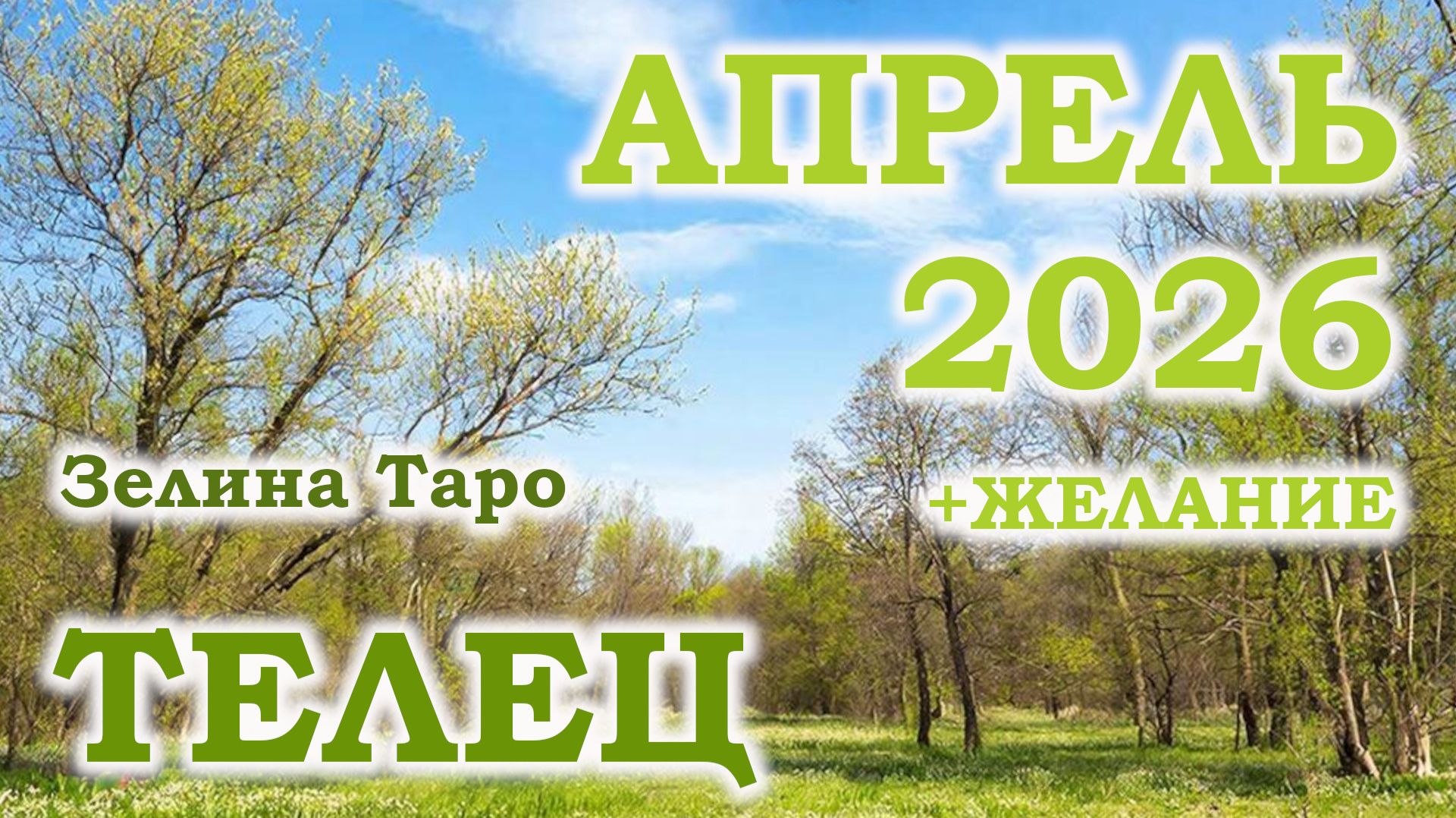 ТЕЛЕЦ | ТАРО прогноз на АПРЕЛЬ 2026 года | Желание | Расклад таро