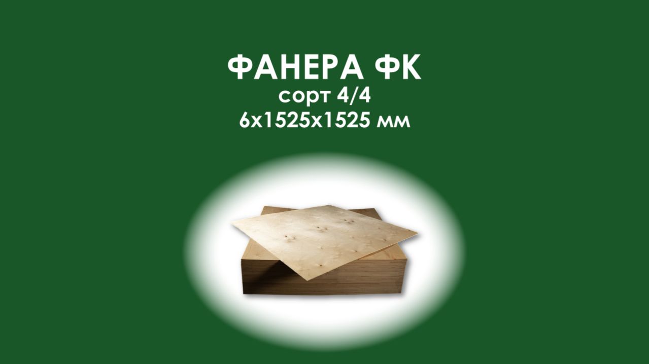 Обзор фанеры ФК 6х1525x1525 мм сорта 4/4