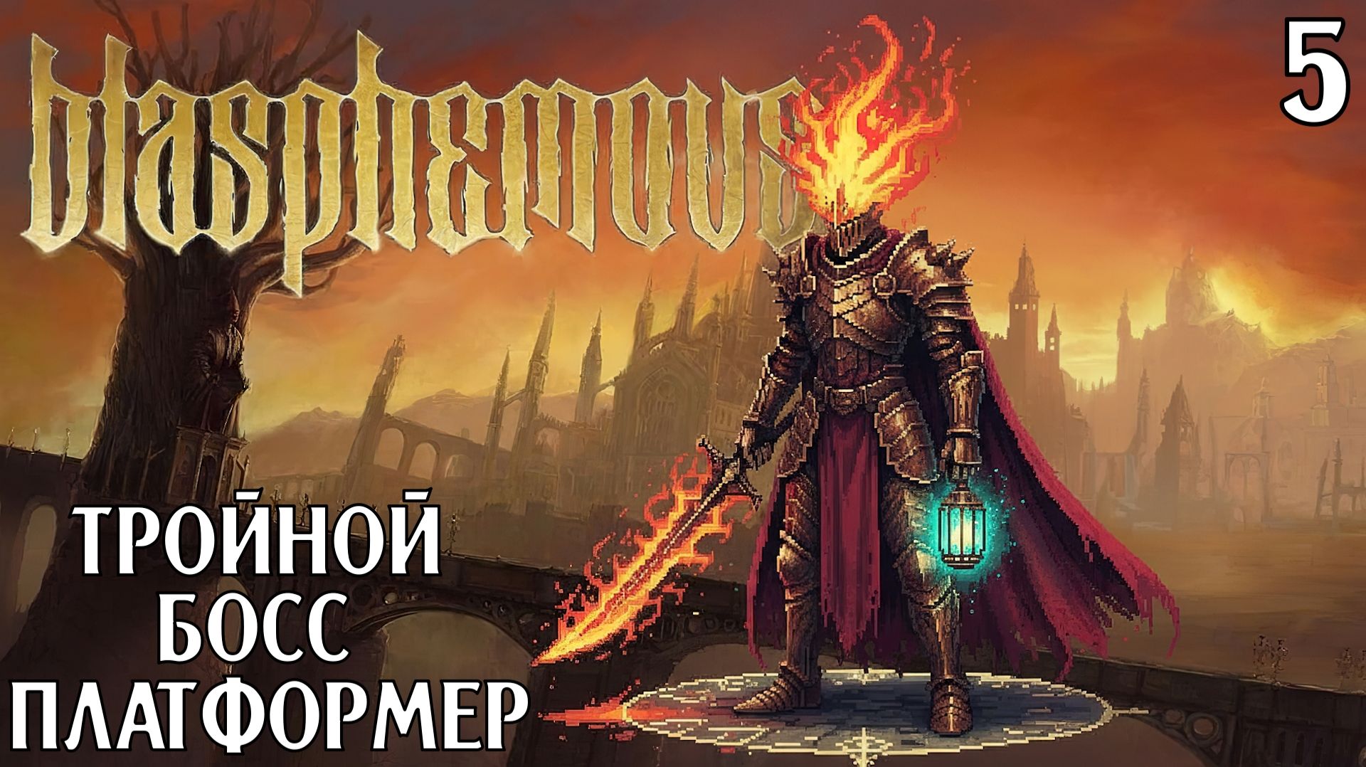 #5 ТРОЙНОЙ БОСС ПЛАТФОРМЕР | BLASPHEMOUS