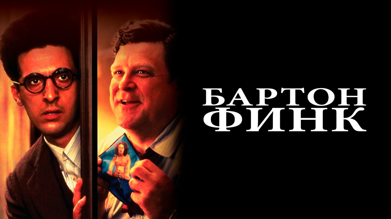 Бартон Финк | Barton Fink (1991)