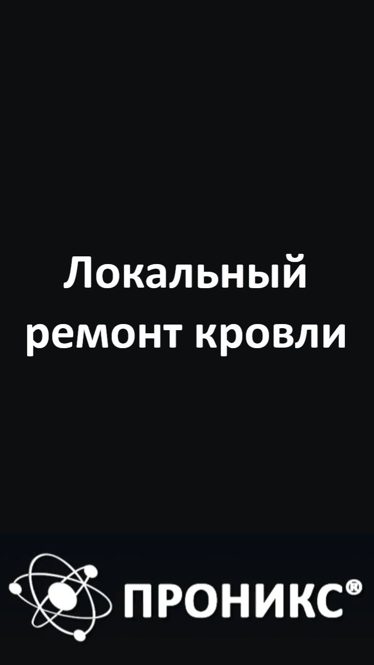 Локальный ремонт кровли | ПРОНИКС