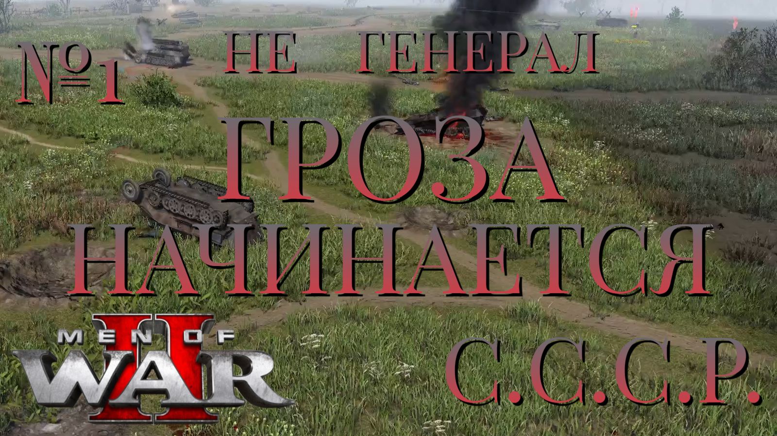НЕ ГЕНЕРАЛ/ЧАСТЬ №1/ГРОЗА НАЧИНАЕТСЯ/СССР/Men of War 2