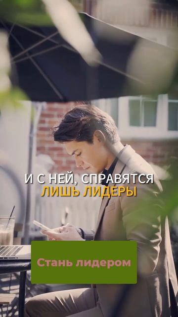 Думайте Возможностями: Искусство Лидерства