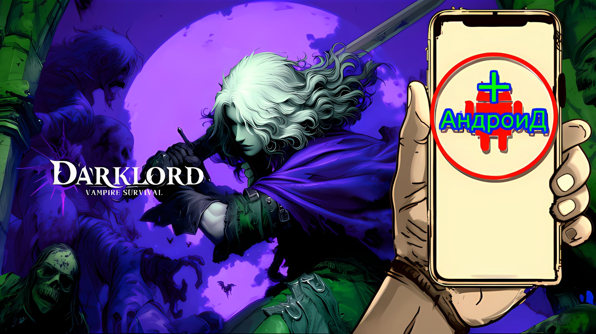 Darklord Vampire Survival Игра Для Android🔘🔵🔴 🅰🅽🅳🆁🅾🅸🅳🅿🅻🆄🆂👹#DarklordVampireSurvival