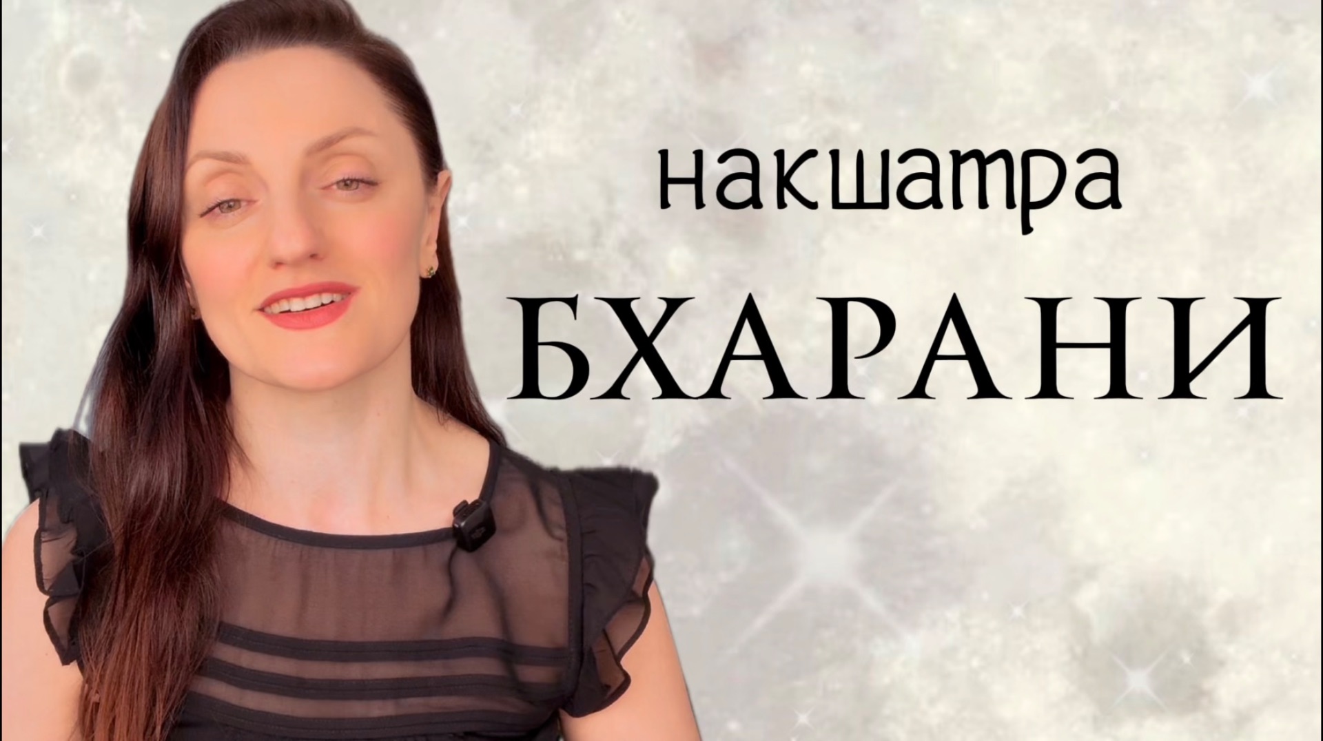 Луна в Бхарани