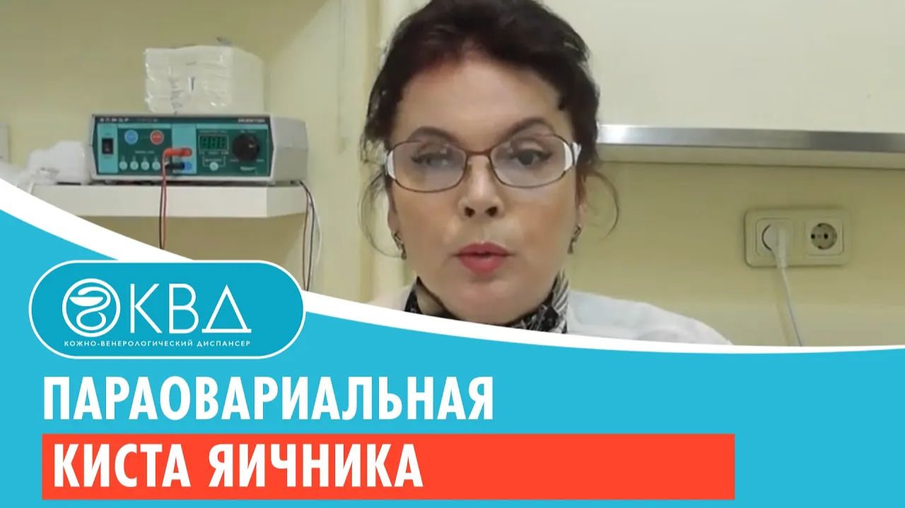 👩 1487  Параовариальная киста яичника