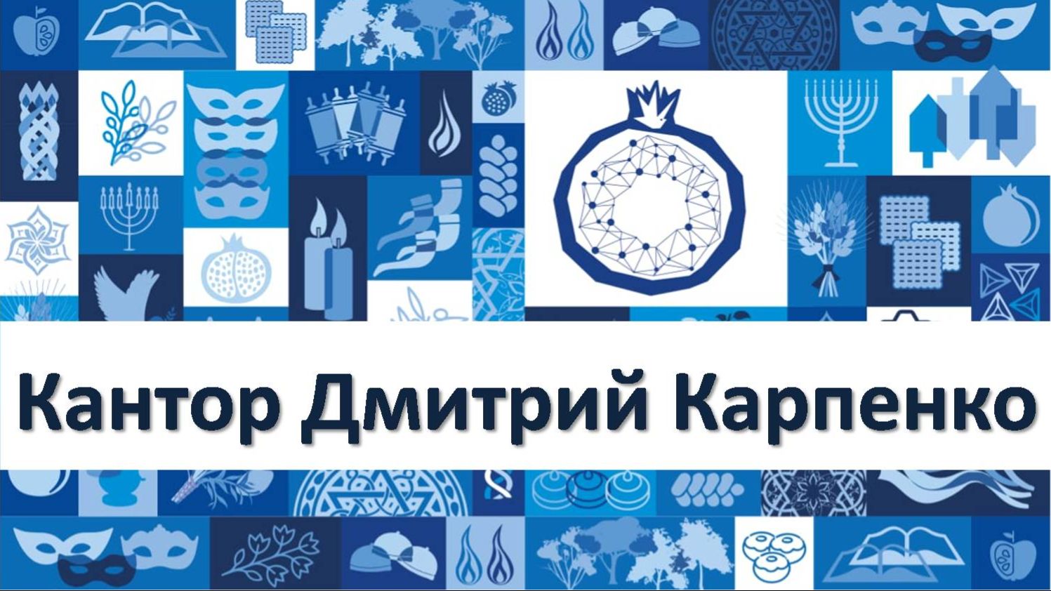 Кантор Дмитрий Карпенко "Песах в музыке"