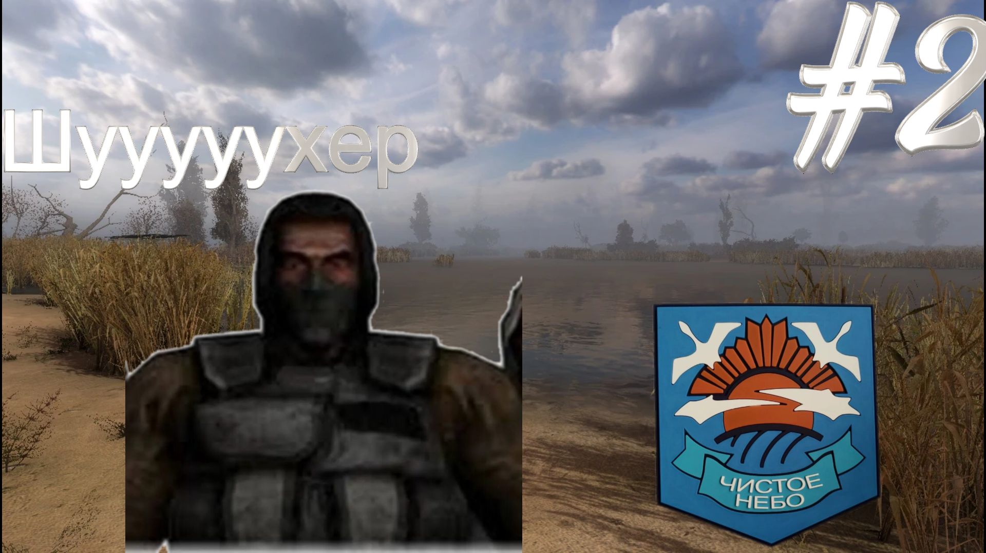 S.T.A.L.K.E.R. Clear Sky Зачистка болот от ренегатов по приказу Лебедева