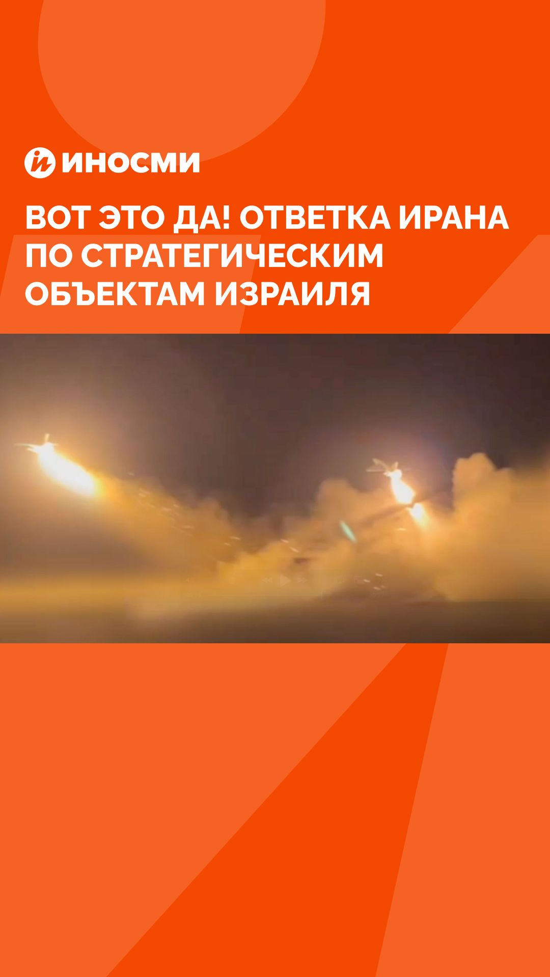 Вот это да! Ответка Ирана по стратегическим объектам Израиля