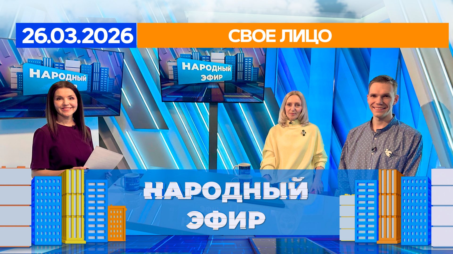 Свое лицо. Народный эфир