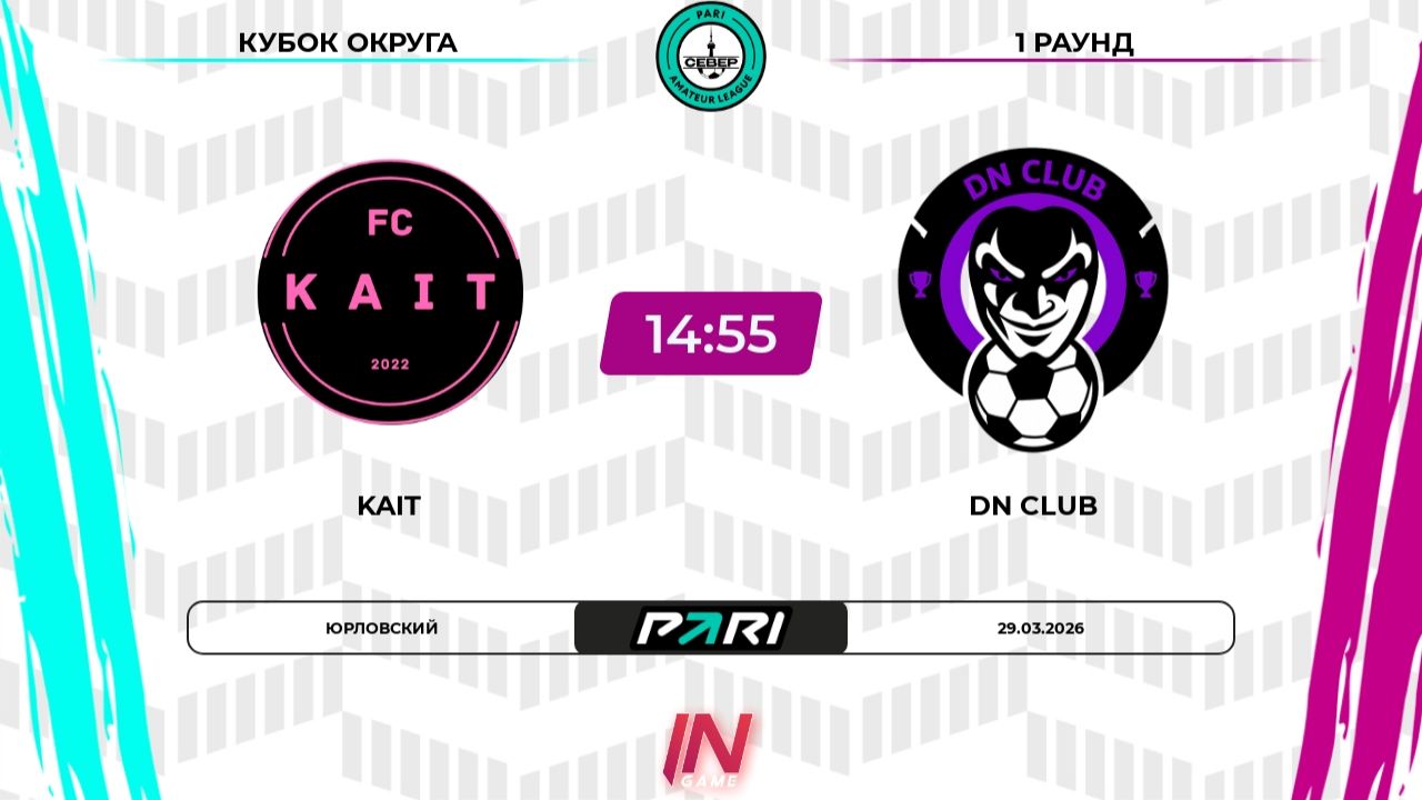 KAIT - DN Club | 1 раунд | Север | Pari Amateur League