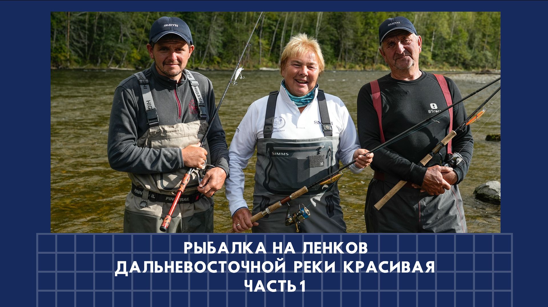 Рыбалка на ленков дальневосточной реки Красивая.Часть 1