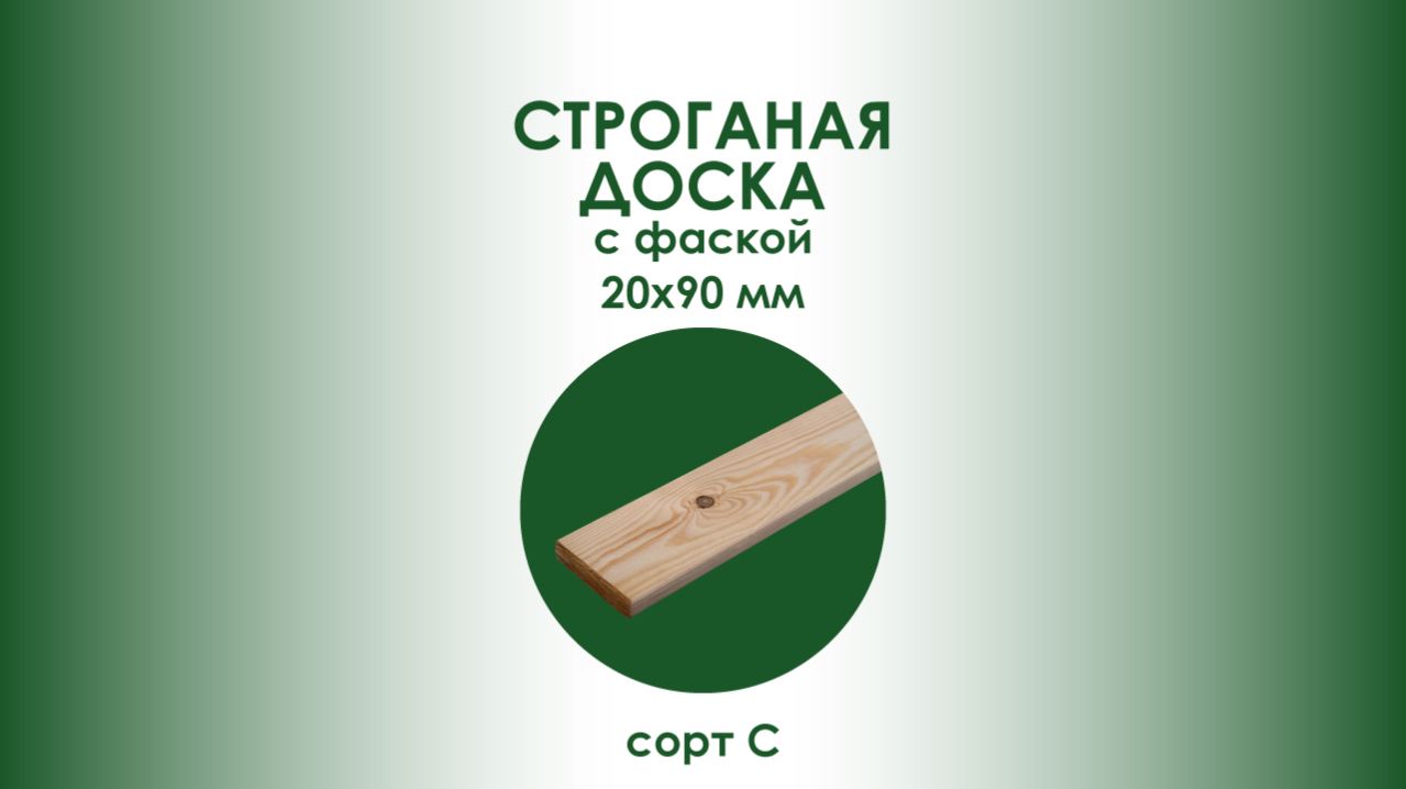 Обзор строганой доски с фаской 20х90 мм сорта C