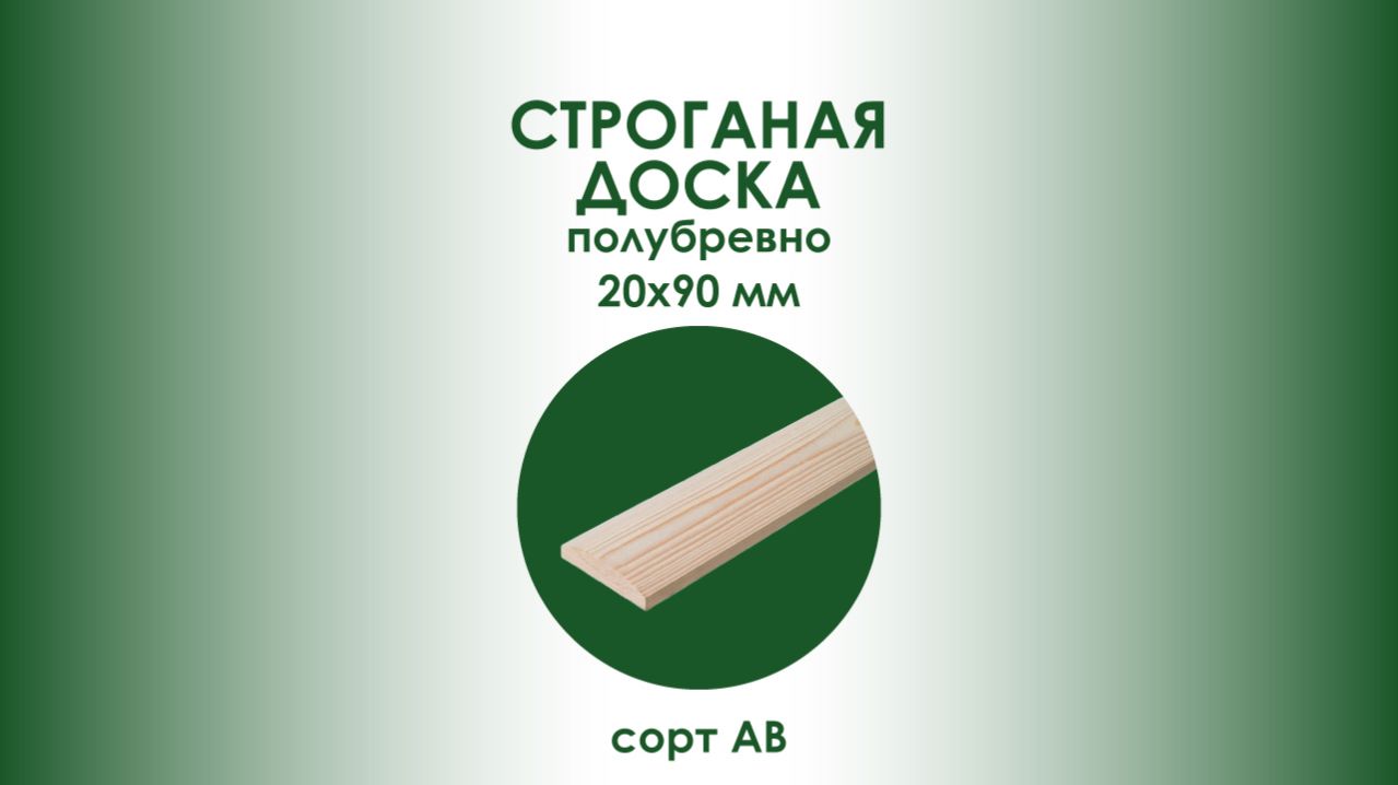 Обзор строганой доски полубревно 20х90 мм сорта АВ