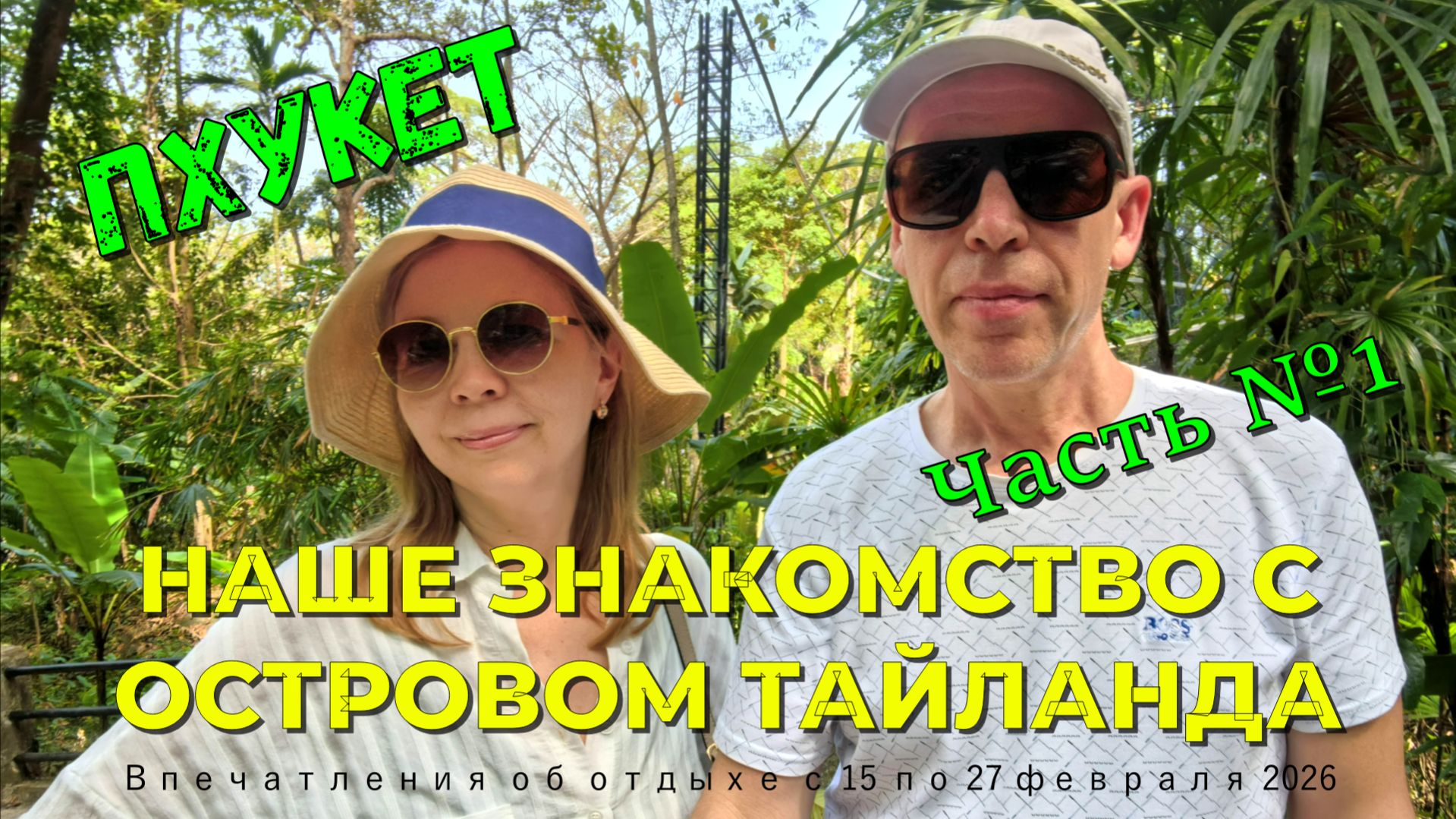 Пхукет - остров Тайланда. Впечатления об отдыхе.