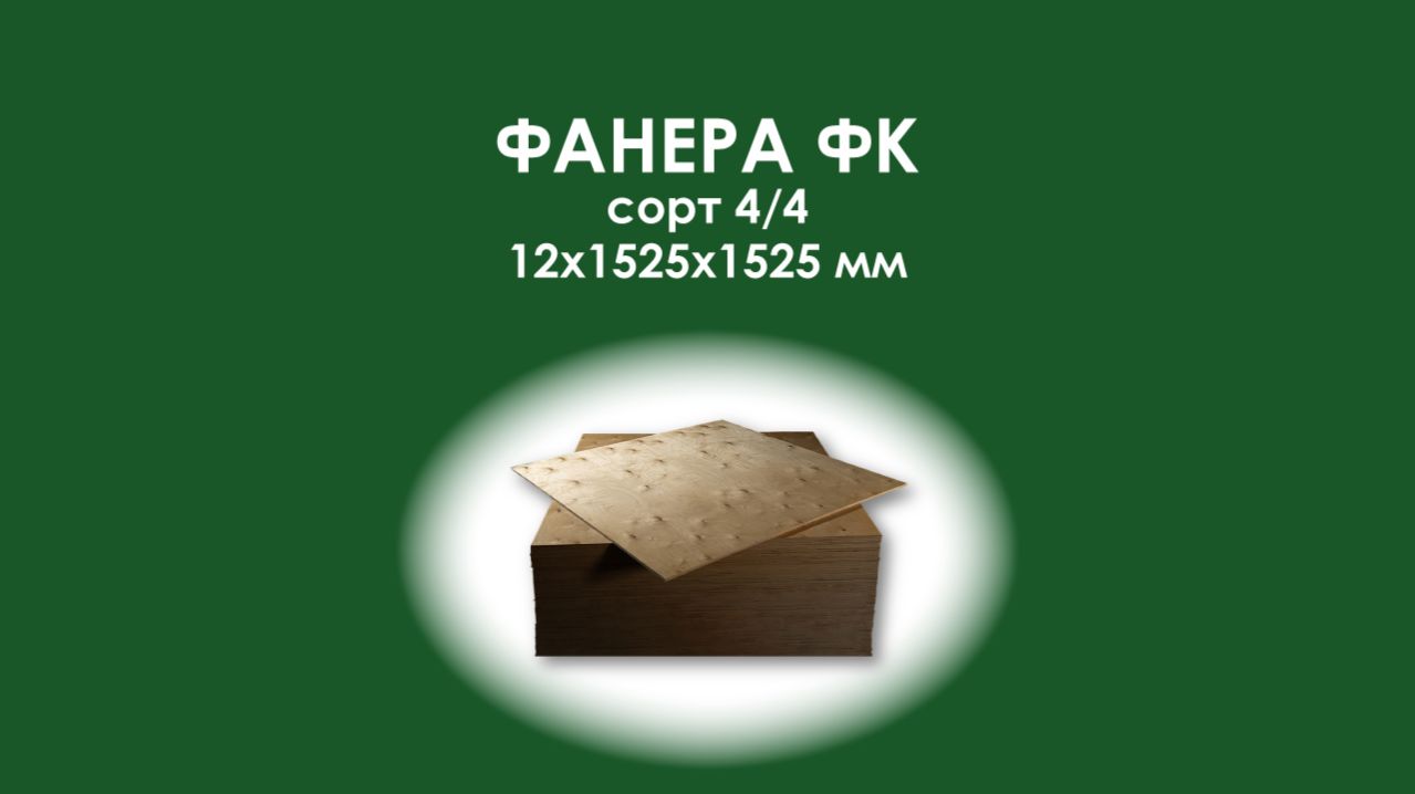 Обзор фанеры ФК 12х1525x1525 мм сорта 4/4