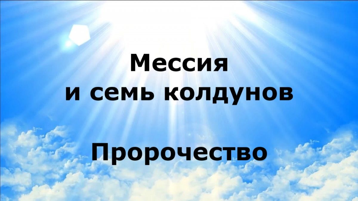 МЕССИЯ И СЕМЬ КОЛДУНОВ. Пророчество #наянабелосвет