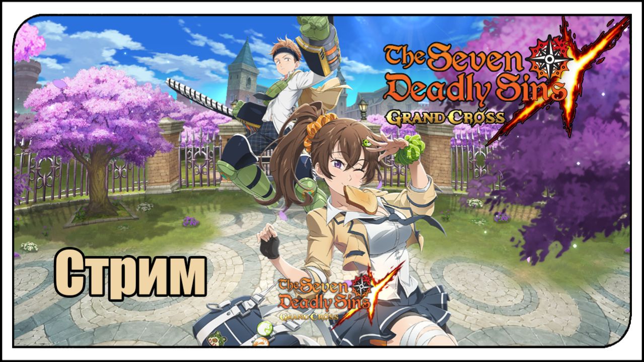 The Seven Deadly Sins: Grand Cross. Весенняя обнова! Новый Кинг? 4-ый этаж Сколль и Хати!!