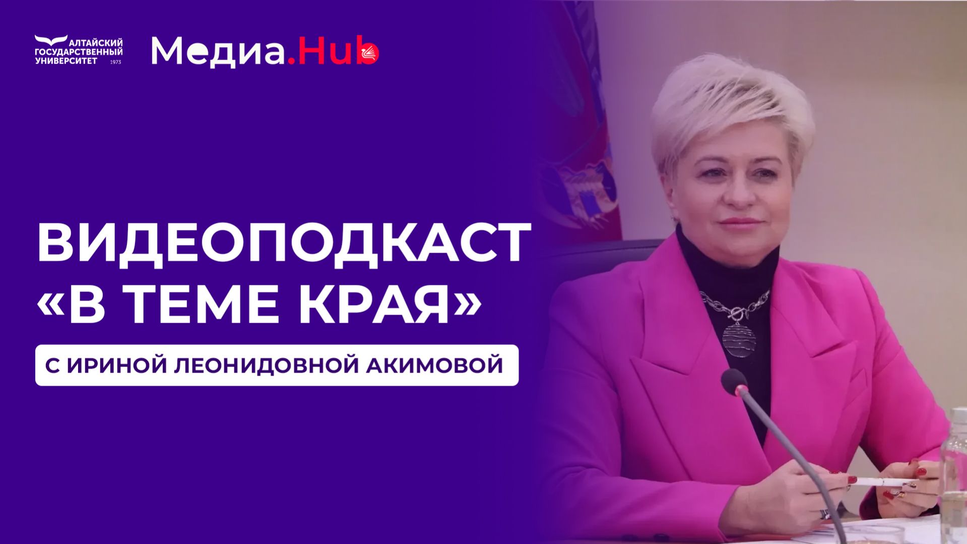 Видеоподкаст «В теме края» с Ириной Леонидовной Акимовой