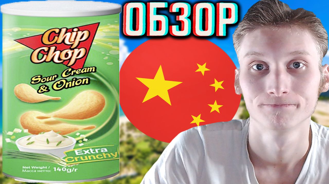 PEKE - ПЛОХОЙ ЗАВОД В КИТАЕ?МАЛО ПРИПРАВ!CHIP CHOP SOUR CREAM & ONION ЧИПСЫ!СМЕТАНА И ЛУК!ОБЗОР ЧОПА