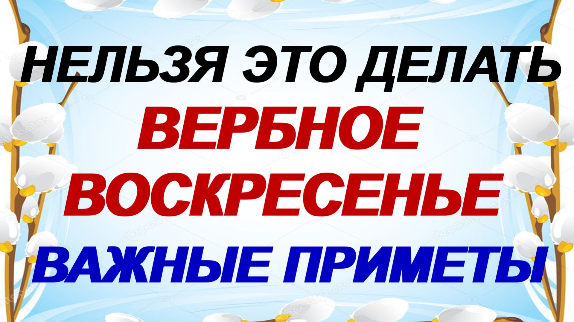 Традиции Вербного воскресенья.Что нельзя делать. Приметы и поверья.