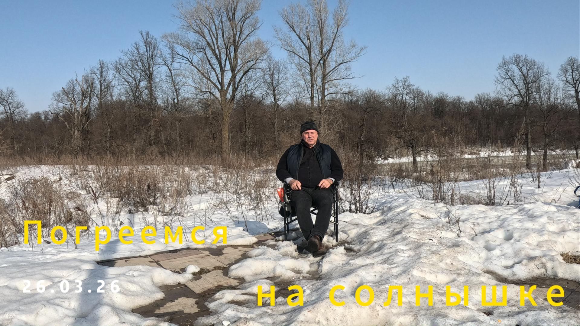 Погреемся на весеннем солнышке