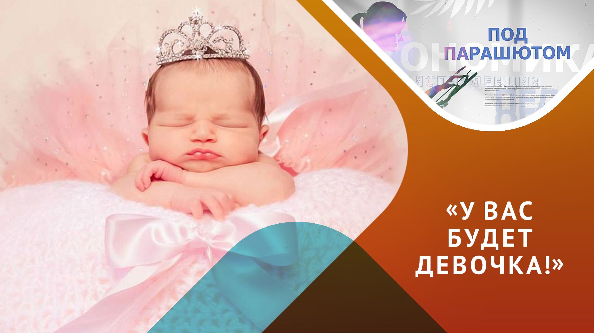 что нужно знать будущим родителям о девочках