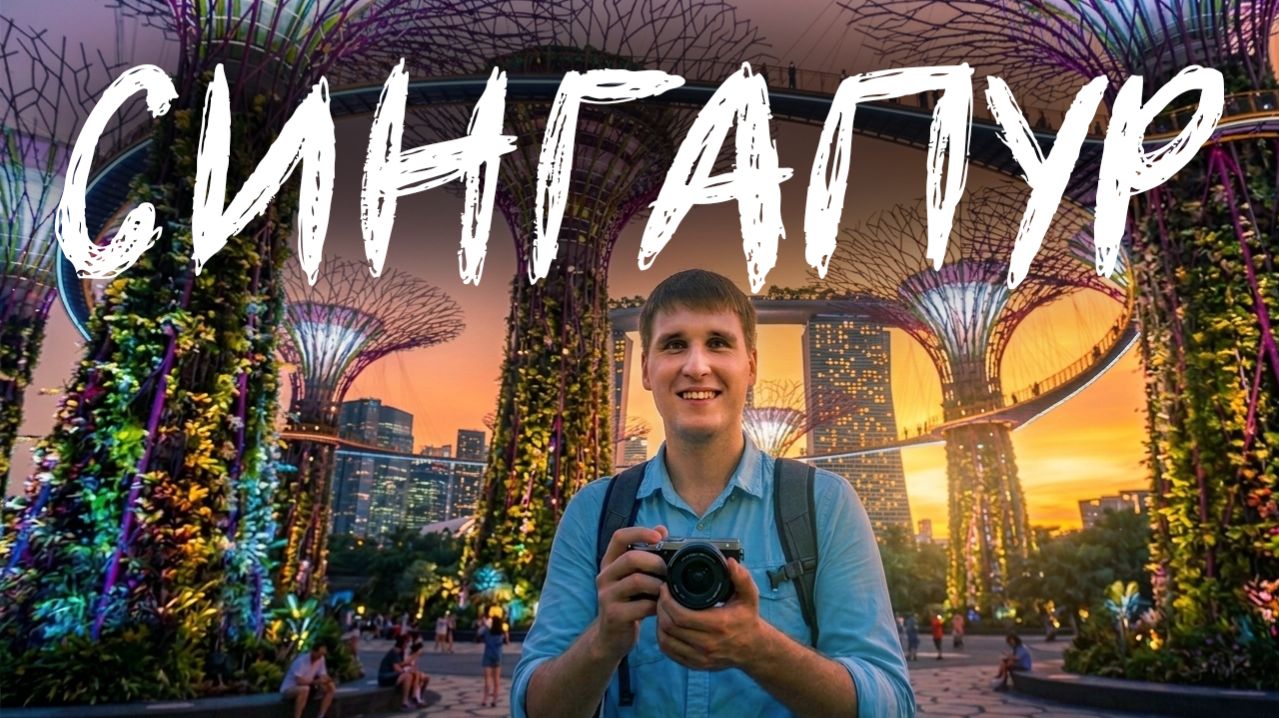 Я был в шоке от Сингапура: ожидал город будущего, а попал в ...