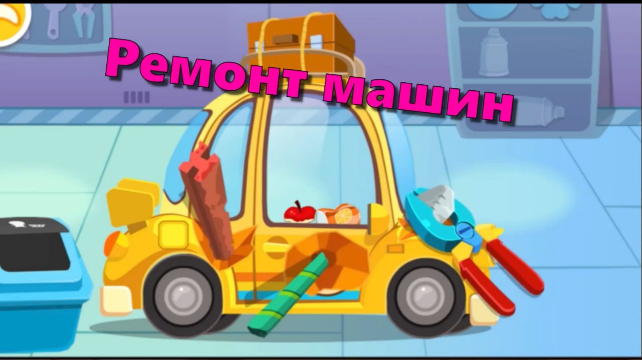 Игра "BabyBus. Ремонт машин" Детская познавательная игра.