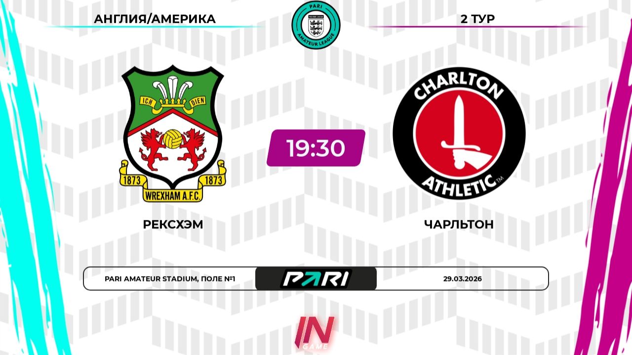 Рексхэм - Чарльтон | 2 тур | Англия/Америка | Pari Amateur League