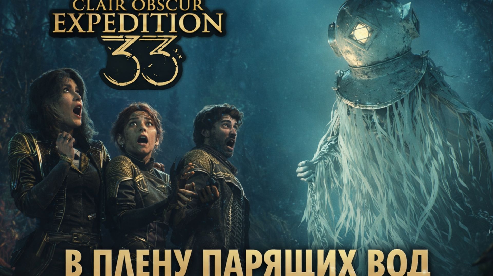 В плену парящих вод ➤ Clair Obscur Expedition 33 ➤ Прохождение 5