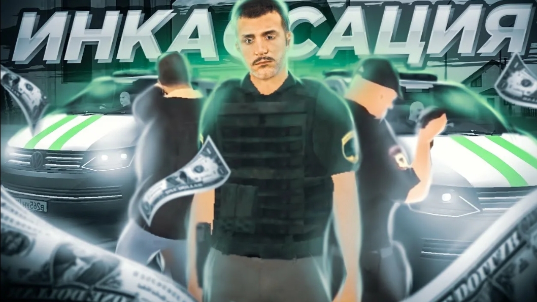 РАБОТА ИНКАСАТОРОМ НА BLACK RUSSIAN