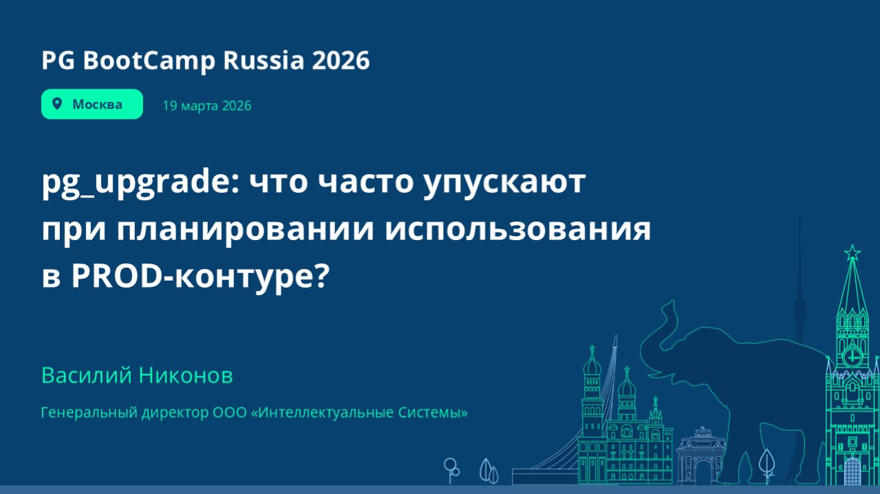 pg_upgrade: что часто упускают при планировании использования в PROD-контуре?
