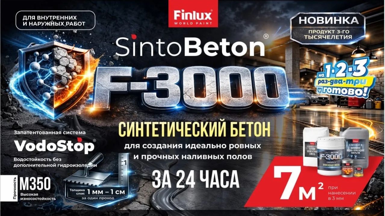 Синтобетон инструкция II часть