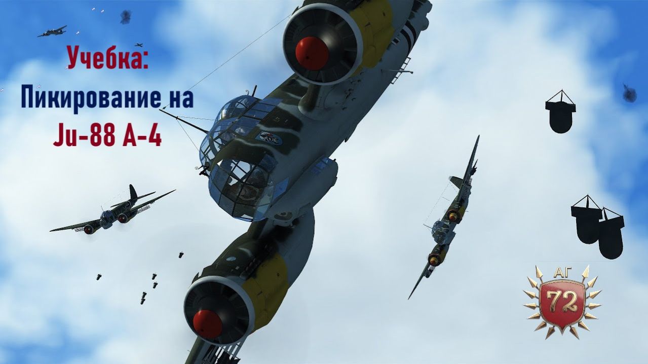 Учебка: Пикирование на Ju-88 A-4