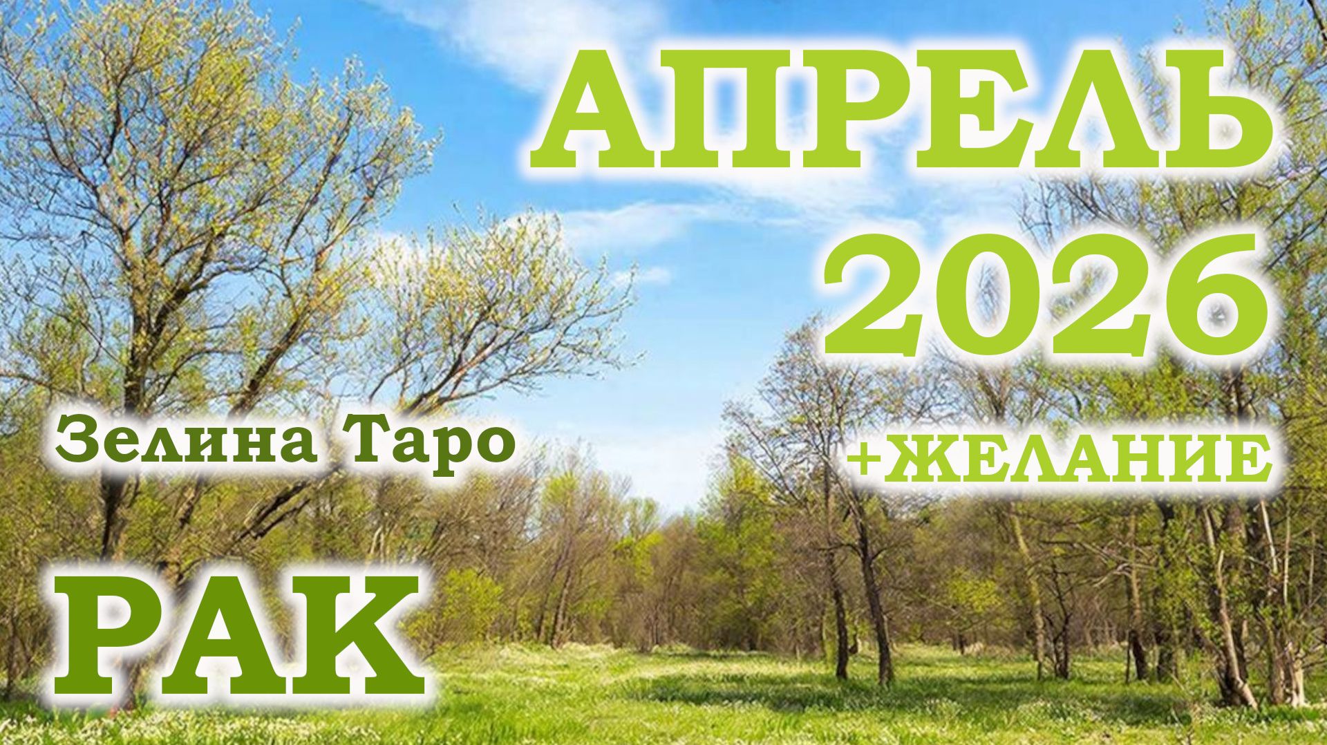 РАК | ТАРО прогноз на АПРЕЛЬ 2026 года | Желание | Расклад таро