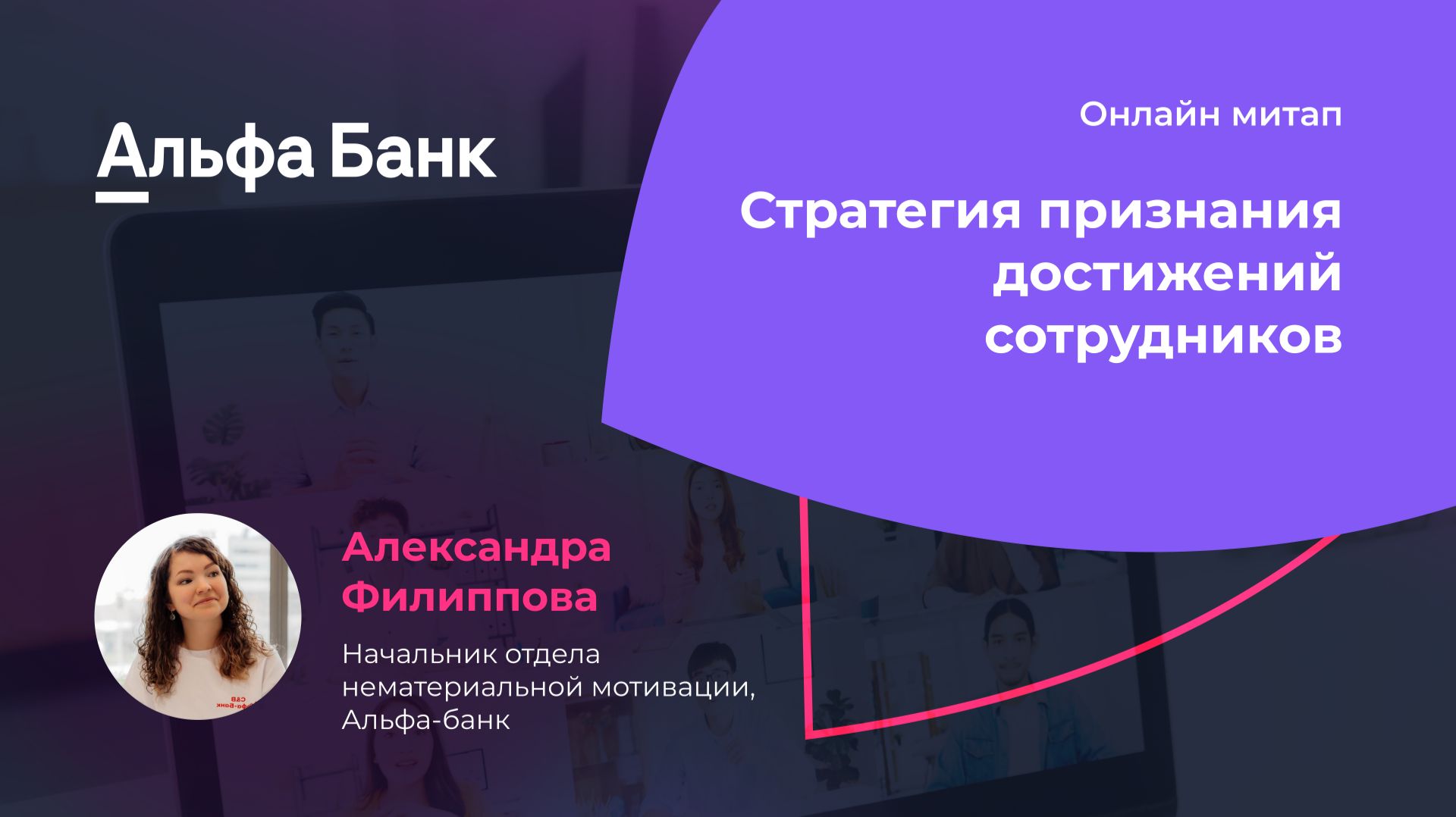 Альфа-банк: стратегия признания достижений сотрудников