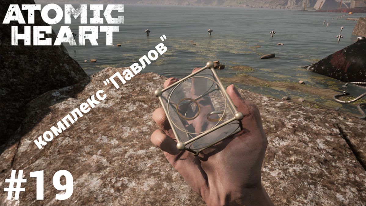 что-то тут не чисто ▶ Atomic Heart | атомное сердце #19