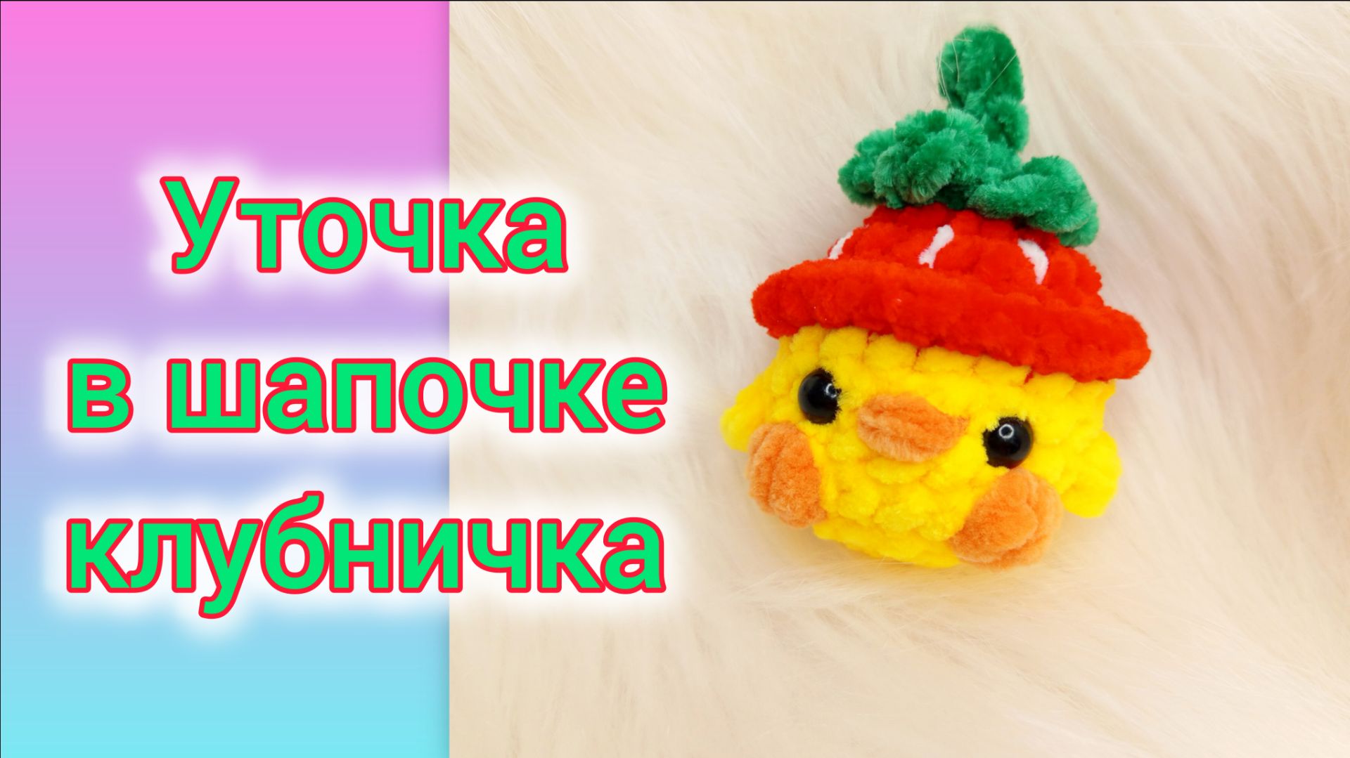 МК уточка в шапочке клубничка 🍓