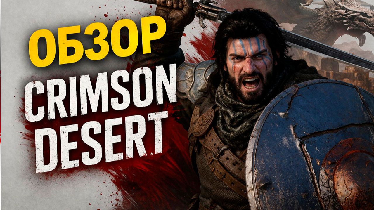 Обзор Crimson Desert