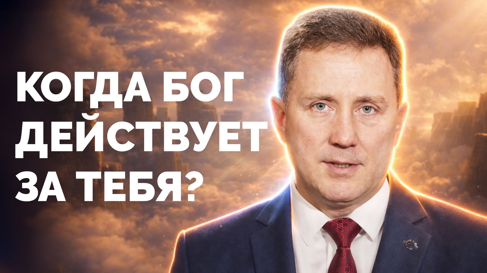 Библия в деталях с Андреем Качалабой | Когда ты подчиняешься Богу — Он действует за тебя