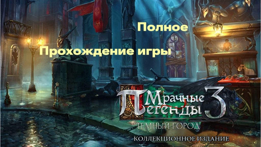 Grim Legends 3: The Dark City (Мрачные легенды: Темный город) - Полное прохождение