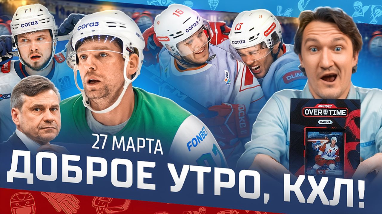 ДОБРОЕ УТРО, КХЛ ⏰ Обзор игр плей-офф Кубка Гагарина | За какой жест дисквалифицировали Кузнецова?